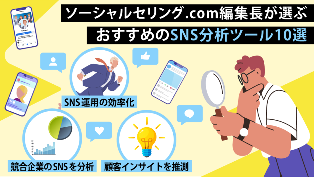 ソーシャルセリング.com編集長が選ぶ、おすすめのSNS分析ツール10選 - ソーシャルセリング.com BtoB営業におすすめのSaaSツール15選 - ソーシャルセリング.com
