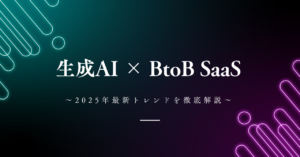 生成AI × BtoB SaaS市場トレンド完全解説 - 株式会社マイノリティ B2B Growth Support