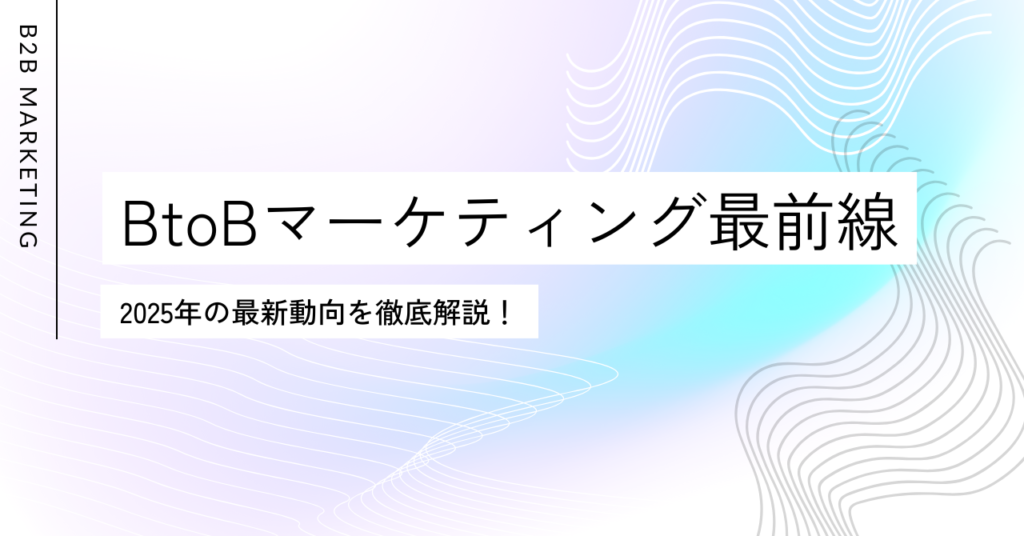 BtoBマーケティング最新動向：デジタル化する購買プロセスと勝ち残るための5つの戦略 - 株式会社マイノリティ B2B Growth Support